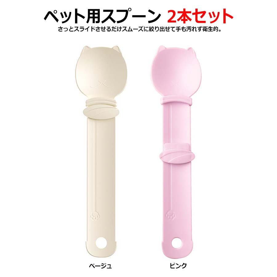 ホワイト+ピンク　2本セット スティック型おやつを簡単に絞り出して ペットにストレスなく与えられる♪ とっても便利なペット用スプーン。 さっとスライドさせるだけスムーズに絞り出せて手も汚れず衛生的。 【サイズについて】 画像をご参照ください...