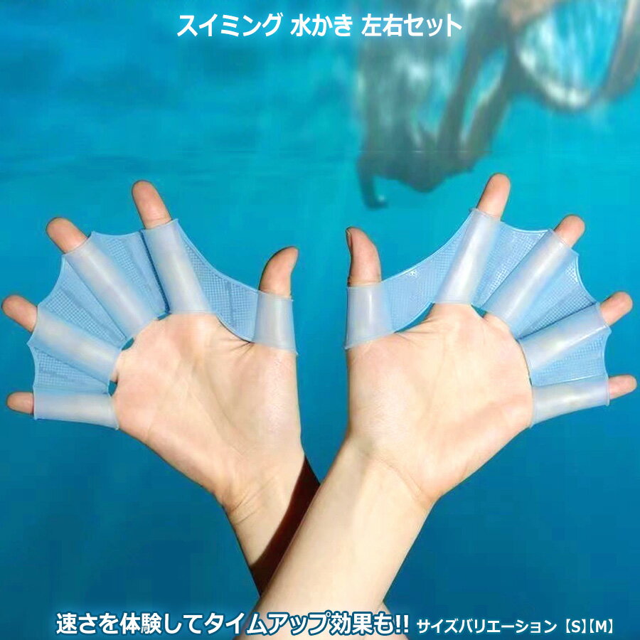 爆速体験!! スイミング 水かき 左右セット 速さを体験してタイムアップ効果!! 指に装着して推進力UP！フィンガーパドル。 柔らかく伸縮性のあるシリコン素材で着用らくらく♪ スイミング初心者の練習用はもちろん、 トレーニングやダイエットと...