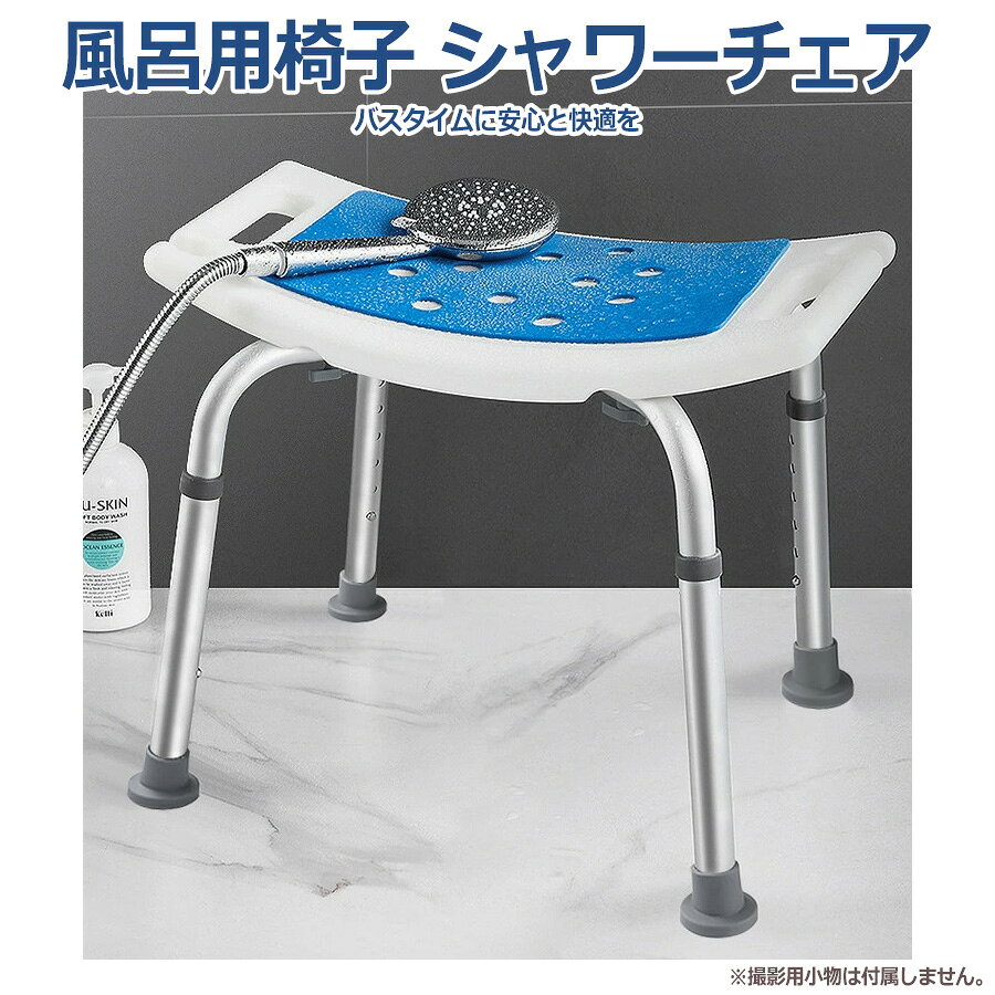 バスタイムに安心と快適を♪ シャワーチェアで入浴や介助をサポート お風呂場での足腰の負担を軽減します お年寄り/妊婦さん/お身体が不自由な方にオススメ ●立ち上がりに便利な取っ手 チェアの両サイドには、手にフィットする取っ手付き。 座るとき...
