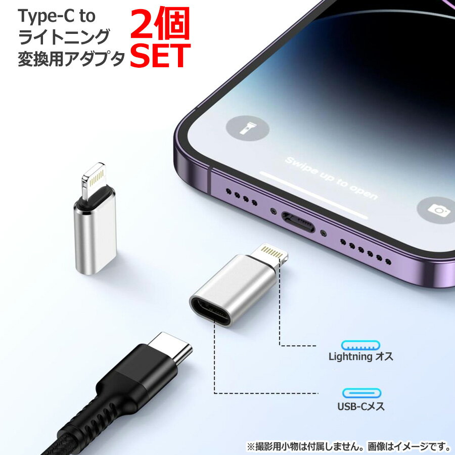 【製品の特徴】 ・TypeC端子をLightning端子に変換するアダプターです。 ・Type-Cケーブルを使用してiPhoneやAndroidなどの端末を充電出来ます。 ・データ転送にも対応、充電＆同期、データ転送もこれでOKです。 ・小...