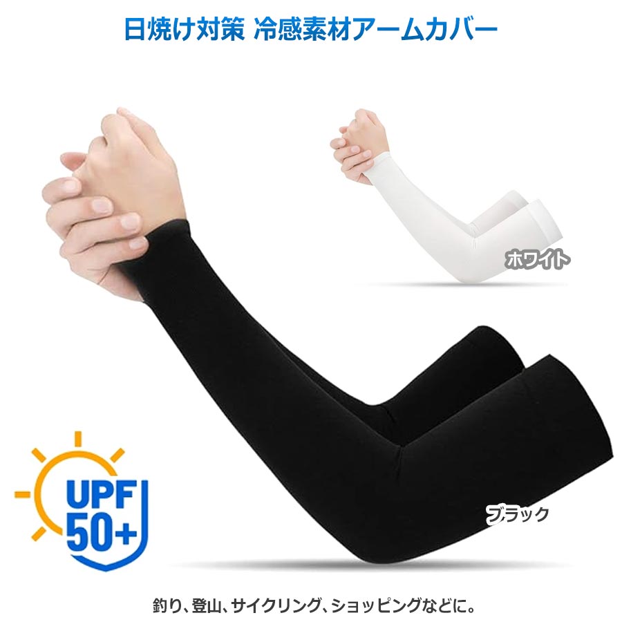 冷感素材でひんやり快適♪ UPF50+＆UVカット95%以上でしっかり日焼け対策！ 夏の強い日差しから腕をしっかりと守る接触冷感アームカバーです。 UPF50+の高い紫外線カット効果で、紫外線を95％以上ブロック。 薄くて通気性に優れた素材...