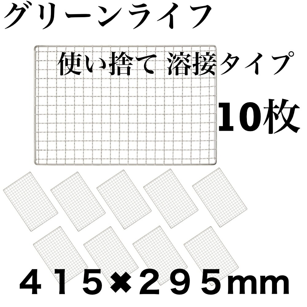 使い捨て 【3回程度洗える】10枚組 コンロ 焼き網 替え網 互換性 角型 BBQ 415×295mm (35×21cm) 415×295mm (41.5×29.5cm) 溶接タイプは比較的強度があり、また広く焼肉屋さんでも使用されています 5