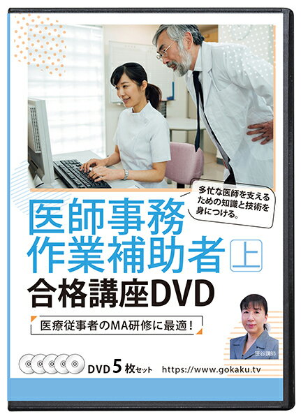 商品情報 セット内容 DVD-video 4枚 ＋ DVD-R 1枚2026年実施　医師事務作業補助者研修(上)DVD5枚セット　32時間MA研修　テキスト＆問題集付き(PDF) - Web受講サービス付き 2026年に行われた医師事務作業...