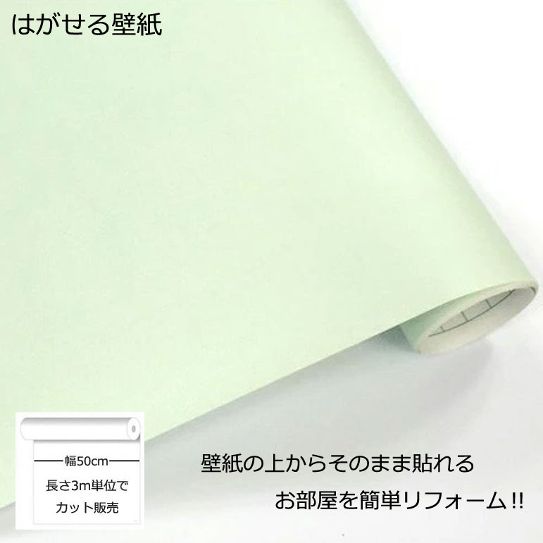 商品概要 サイズ：幅50cm×長さ3mです。 複数ご購入の場合は1つにしての発送です。 例）2つご購入の場合は長さ6m1つになります。最大の長さは15mまで1つなぎです。 素材：PVC カラー：ミント 注意：モニターの発色の具合によって実際...
