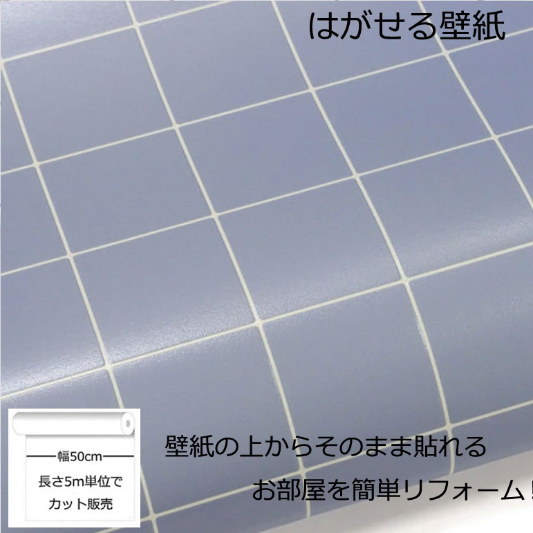 商品概要 サイズ：幅50cm×長さ5mです。 複数ご購入の場合は1つにしての発送です。 例）2つご購入の場合は長さ10m1つになります。最大の長さは15mまで1つなぎです。 素材：PVC カラー：タイル柄、ブルーグレー 注意：モニターの発色...