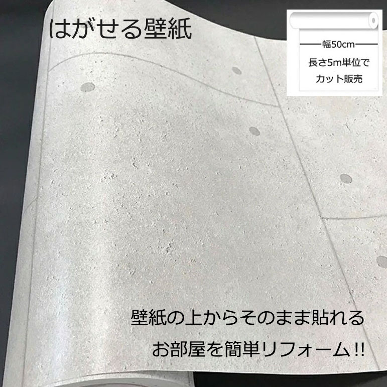 商品概要 サイズ：幅50cm×長さ5mです。 複数ご購入の場合は1つにしての発送です。 例）2つご購入の場合は長さ10m1つになります。最大の長さは15mまで1つなぎです。 素材：PVC カラー：コンクリート、グレー 注意：モニターの発色の...