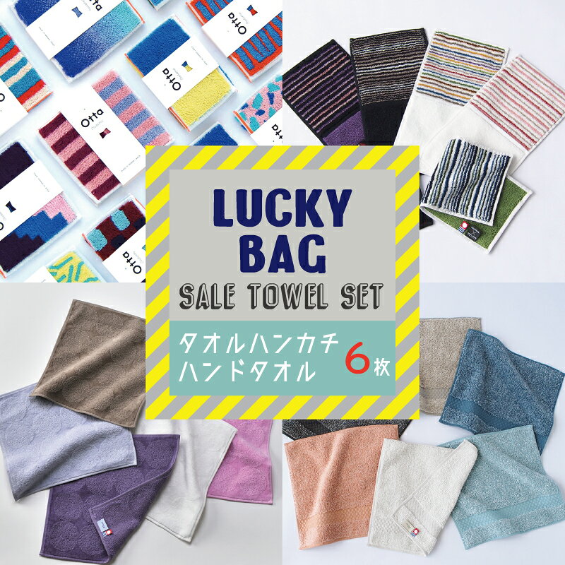 この商品は世界最大のタオル産地今治のメーカーをとりまとめる「今治タオル工業組合」が定める独自の品質基準に合格した高品質のタオル商品です。今治タオル お値打ち セット ハンカチ＆ハンドタオル6枚セット 大変お得なセットをご用意しました！ 中身...