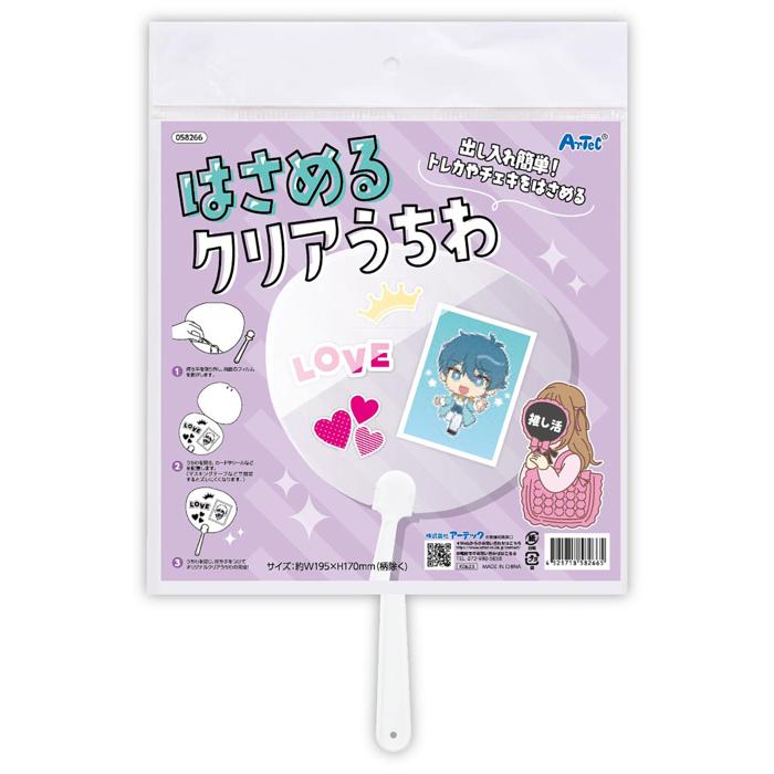 058266 はさめるクリアうちわ ￥319（税込） ￥290（税抜） トレカやチェキをはさんでオリジナルのうちわが作れる！ 仕様 商品サイズ196×260×5mm セット内容 本体のみ 重量34g 材質PET、PP