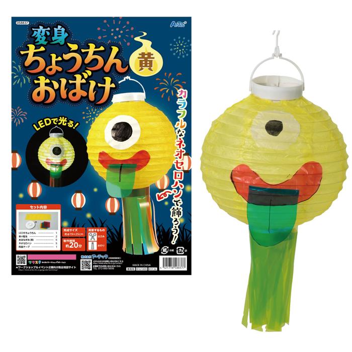 LED付ちょうちんでオリジナルオバケが作れる！ LED付ちょうちんにおはながみを貼り黄色のお化けに大変身！ おはながみを切って貼るだけなので、小さいお子さんでも簡単に作れて安心安全！ 夏休みおばけイベントにぴったりの工作キット！ # 仕様 ...