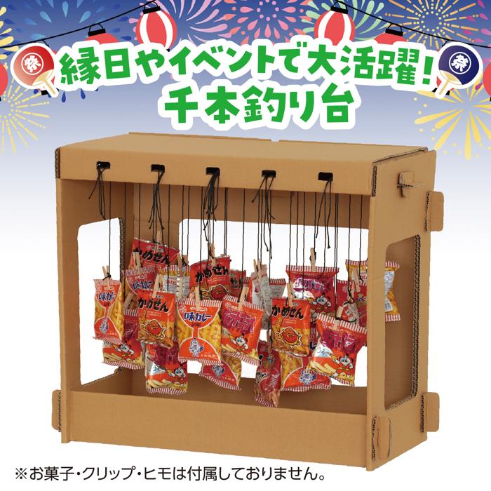 縁日やこども会の定番！ 折りたたんで組み立てる段ボール製の千本釣りです。工具不要で簡単に組み立てることができ、イベントや縁日、学園祭などで手軽に千本釣りコーナーを設置することができます。無地なので、絵具や布などの画材、装飾品を使ってシーンに...
