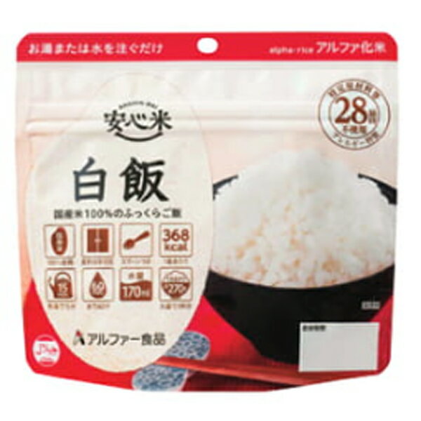 アルガ食品　安心米 国産うるち米使用ふっくらごはん 日本災害食学会認証 およびハラール認証商品 熱湯や水を注ぐだけで簡単にご飯（白飯）ができます。 熱湯15分（水60分）で簡単調理 国産米100％使用 長期保存が可能（5年） 特定原材料等2...