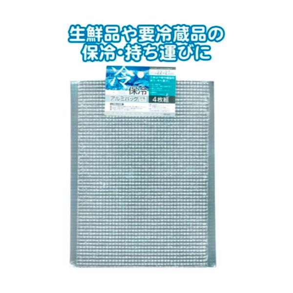 サイズ：約22×27cm 4枚組 保冷・保温アルミバッグ 手穴なしタイプ 要冷蔵品の保冷や生鮮食品の持ち運びに便利です。遮光性あり。 ※使用条件により、保温・保冷の効果は異なります。 ※直接冷凍庫には入れないでください。 ※完全密閉及び、防...