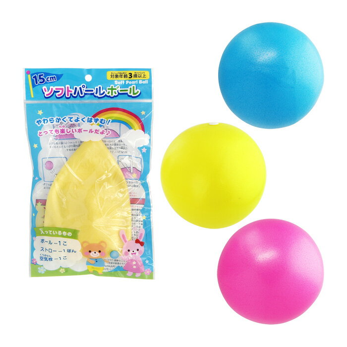 3色アソート 膨らませると直径約15cm 付属のストローで簡単に膨らませることができます 中国製　