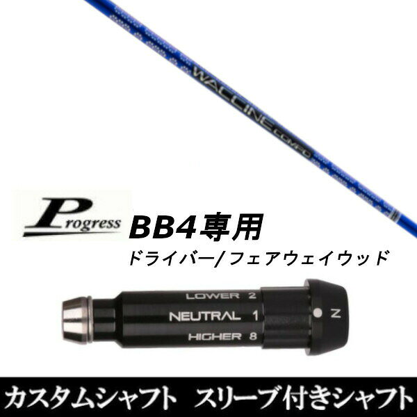 【新品】スリーブ装着オリジナルカスタムシャフト〇FW/フェアウェイウッドシャフトになります〇〇スリーブ〇Progress/プログレスBB4専用ドライバー/フェアウェイウッド DR/FW用スリーブTIP径：335Tip 〇対応モデル〇BB4(...