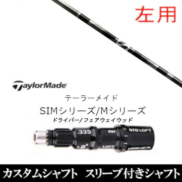 【新品】ドライバー/Fw共用±2°スリーブ装着オリジナルカスタムシャフト(FW/フェアウェイウッドシャフト)〇スリーブ〇レフティ(左用)テーラーメイド Qi35、Qi10、STEALTH2、SIMシリーズ対応　〇対応モデル〇Qi35、Qi1...