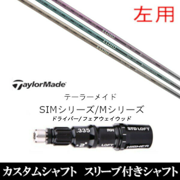 【新品】ドライバー/Fw共用±2°スリーブ装着オリジナルカスタムシャフト(FW/フェアウェイウッドシャフト)〇スリーブ〇レフティ(左用)テーラーメイド SIMシリーズ/Mシリーズ用　〇対応モデル〇SIM/SIM MAX/M5/M6/M3/M...