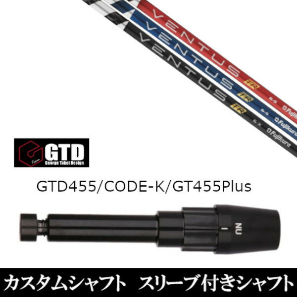 【新品】 スリーブ装着オリジナルカスタムシャフト 〇スリーブ〇 George Takei Design(GTD)ジョージ タケイ デザイン 〇対応モデル〇 BlackIce/Angel-C GTD455/CODE-K ※GT455Plus/...