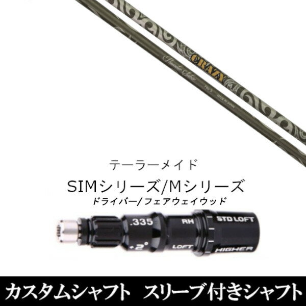 【新品】 スリーブ装着オリジナルカスタムシャフト 〇スリーブ〇 テーラーメイド/TaylorMade Qi35、Qi10、STEALTH2、SIMシリーズ対応 ステルス/グローレ 〇対応モデル〇 Qi35、Qi10、STEALTH2、SIM...