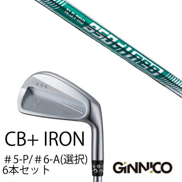 6本セット/イオンスポーツ ジニコ GINNICO CB+ Iron #5-P ＃6-A 番手選択/NSプロ 950GHneo エヌエスプロ 950GHネオ 日本シャフト/EONSPORTS 打感・操作性・安定性◎抜け目ないヤバいギア GI...