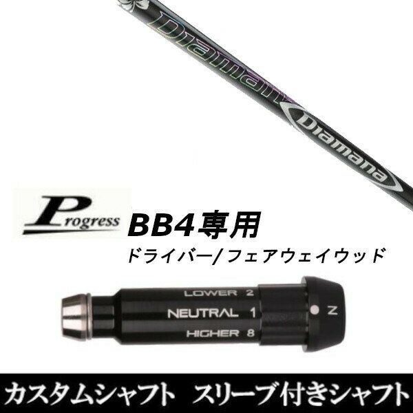 新品スリーブ付シャフト 三菱ケミカル ディアマナ Diamana DF/Progress プログレス BB4 ドライバー/FW用 スリーブ装着(スリ ーブ非純正) プログレス BB4専用 ドライバー/フェアウェイウッド用スリーブ 【新品】ド...