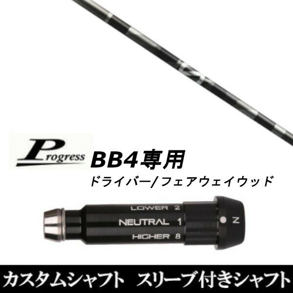 新品スリーブ付シャフト グラファイトデザイン アンチ グラビティ aG33/Progress プログレス BB4 ドライバー/FW用 スリーブ装着(スリ ーブ非純正) プログレス BB4専用 ドライバー/フェアウェイウッド用スリーブ 【新品...
