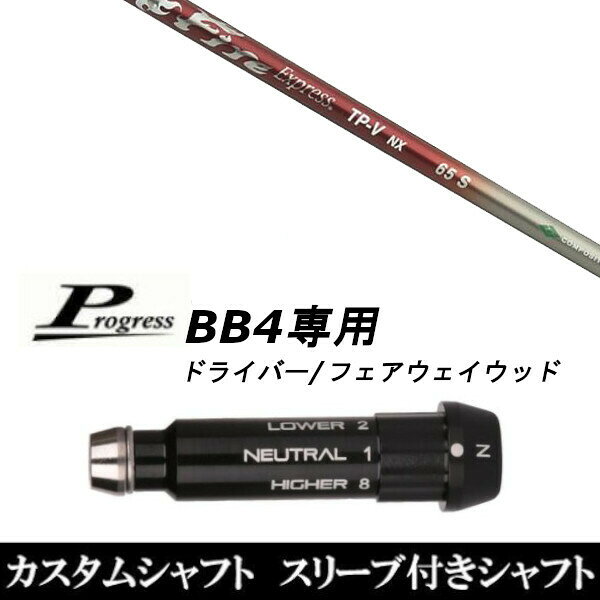 新品スリーブ付シャフト ファイヤー エクスプレス Fire Express TP-V NX/Progress プログレス BB4 ドライバー/FW用 スリーブ装着(スリ ーブ非純正) プログレス BB4専用 ドライバー/フェアウェイウッド用...