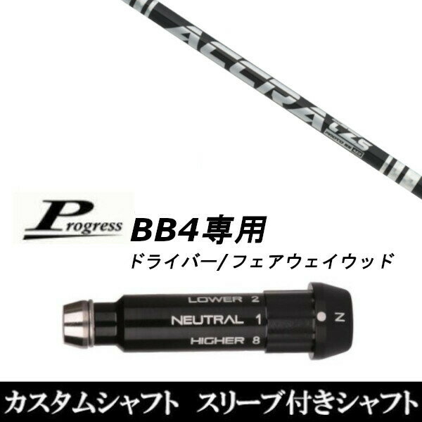 新品スリーブ付シャフト トゥルーテンパー アクラ ACCRA TZ シリーズ/Progress プログレス BB4 ドライバー/FW用 スリーブ装着(スリ ーブ非純正) プログレス BB4専用 ドライバー/フェアウェイウッド用スリーブ 【新...
