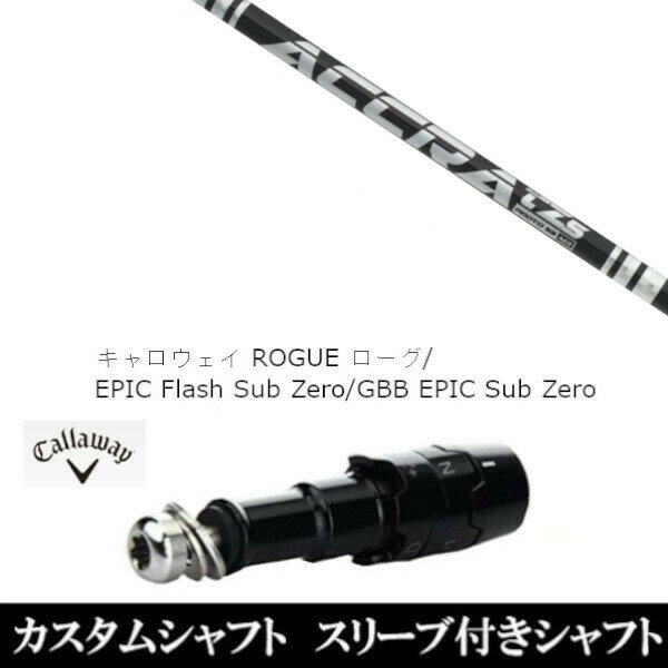 新品スリーブ付シャフト トゥルーテンパー アクラ ACCRA TZ シリーズ/キャロウェイ ローグ エピック フラッシュ サブ ゼロ/Callaway ROGUE GBB EPIC Sub Zero(スリ ーブ非純正) キャロウェイ ROG...