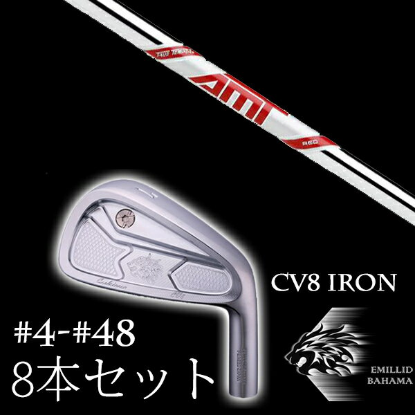 8本セット/エミリットバハマ カールヴィンソン CV8アイアン #4-#48 ダイナミックゴールド DG AMT RED AMTレッド トゥルーテンパー EMILLID BAHAMA 人気の高いカールヴィンソンCV8にアイアンが登場！ EM...