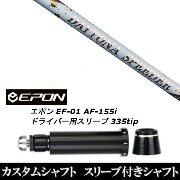新品スリーブ付シャフト フジクラ デイトナ スピーダー/DAYTONA Speeder/EPON エポン EF-01 AF-155i 335tip ドライバー用 スリーブ装着(スリ ーブ非純正) エポン EF-01 AF-155i ドライバ...