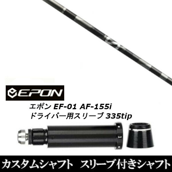 新品スリーブ付シャフト グラファイトデザイン アンチ グラビティ aG33/EPON エポン EF-01 AF-155i 335tip ドライバー用 スリーブ装着(スリ ーブ非純正) エポン EF-01 AF-155i ドライバー用スリーブ...