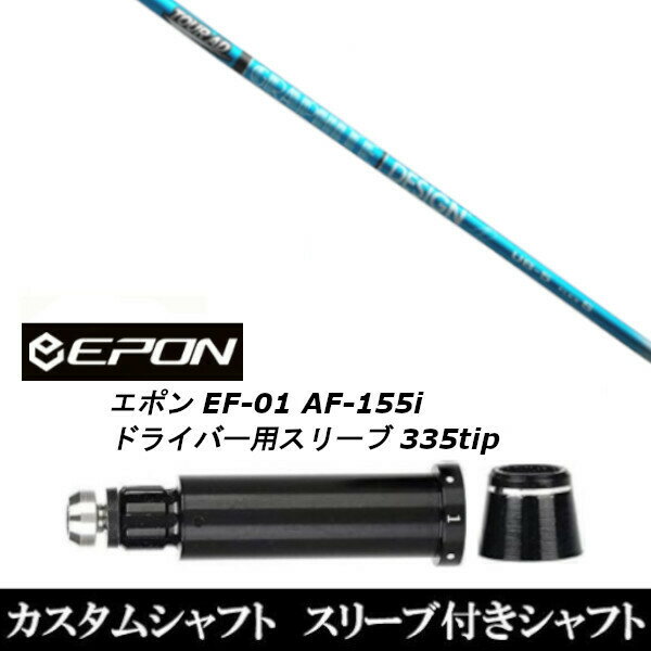 新品スリーブ付シャフト グラファイトデザイン ツアー TOUR AD UB/EPON エポン EF-01 AF-155i 335tip ドライバー用 スリーブ装着(スリ ーブ非純正) エポン EF-01 AF-155i ドライバー用スリーブ...