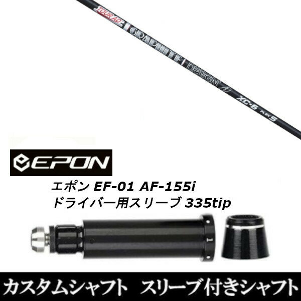 新品スリーブ付シャフト グラファイトデザイン TOUR AD XC ツアー AD XC/EPON エポン EF-01 AF-155i 335tip ドライバー用 スリーブ装着(スリ ーブ非純正) エポン EF-01 AF-155i ドライバ...