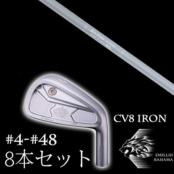 8本セット/エミリットバハマ カールヴィンソン CV8アイアン #4-#48 K'S Tour ケーズツアー 島田ゴルフ製作所 EMILLID BAHAMA 人気の高いカールヴィンソンCV8にアイアンが登場！ EMILLID BAHAMA ...