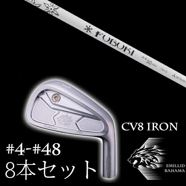 8本セット/エミリットバハマ カールヴィンソン CV8アイアン #4-#48 三菱ケミカル フブキAi2 フブキエ−アイツー EMILLID BAHAMA 人気の高いカールヴィンソンCV8にアイアンが登場！ EMILLID BAHAMA カ...