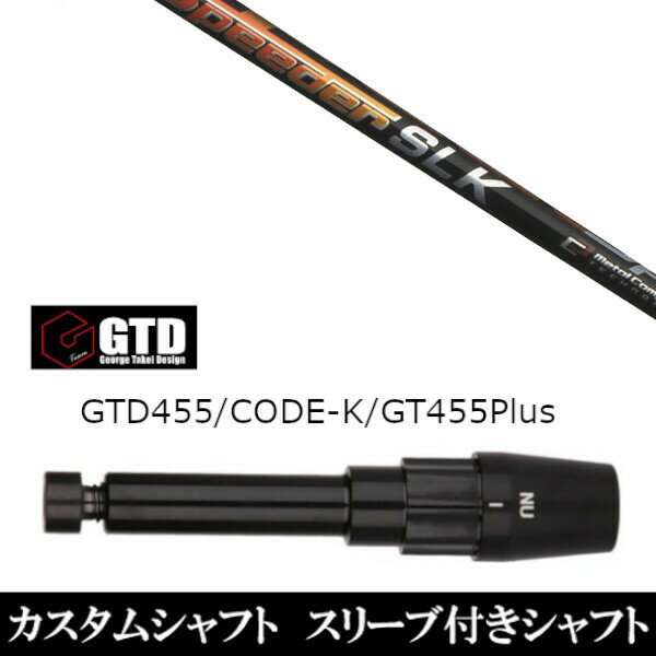 新品スリーブ付シャフト フジクラ スピーダー Speeder SLK ジョージ タケイ デザイン George Takei Design GTDゴルフ GTD455 CODE-K GT455Plus用 スリーブ装着 ドライバー用 スリーブ非...