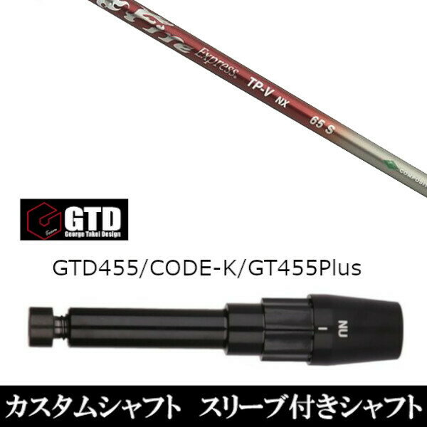 新品スリーブ付シャフト ファイヤー エクスプレス Fire Express TP-V NX ジョージ タケイ デザイン George Takei Design GTDゴルフ GTD455 CODE-K GT455Plus用 スリーブ装着 ド...