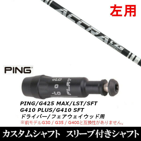 【クーポン割引有】左用/新品スリーブ付シャフト トゥルーテンパー 公認特約店限定 アクラ ACCRA TZ シリーズ/ピン PING G425/G410シリーズ ドライバー/フェアウェイウッド/DR/FW用 スリーブ装着(スリーブ非純正) ...