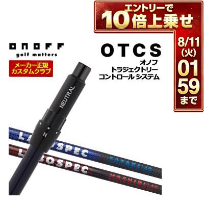 オノフ トラジェクトリー コントロール システム ONOFF Trajectory Control System OTCS シャフト単品 20ラボスペック たたき40 はしり40 LABOSPEC TATAKI40 HASHIRI40メーカ...