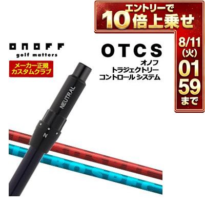 オノフ トラジェクトリー コントロール システム ONOFF Trajectory Control System OTCS シャフト単品 LABOSPEC 22 HASHIRI：30 TATAKI：30 ラボスペック はしり30 たたき30...