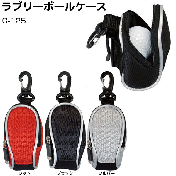 メーカー希望小売価格はメーカーカタログに基づいて掲載していますラブリーボールケース　C125 レッド/ブラック/シルバー サイズ 110×60mm（突起、フック含まず） 容量 2個入用