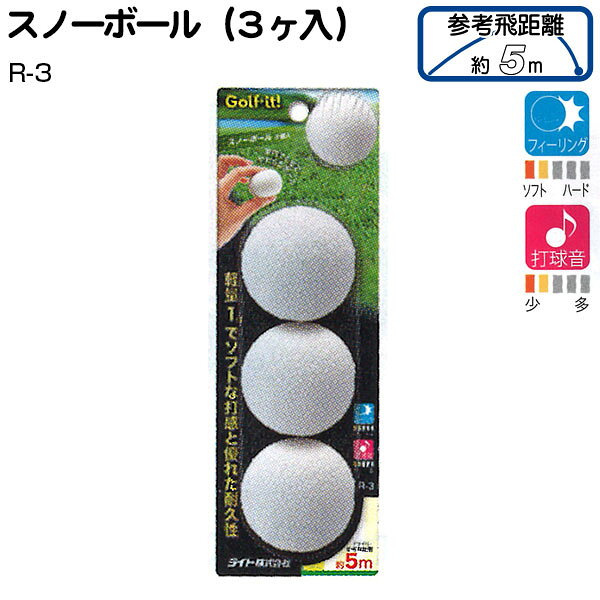 メーカー希望小売価格はメーカーカタログに基づいて掲載しています ラウンド用品 ラウンドグッズ LITE ライト R3 スノーボール 3ヶ入 小物 プラクティスボール boll 練習用品 練習ボール 練習 軽量 ボール 参考飛距離5m 軽量1...