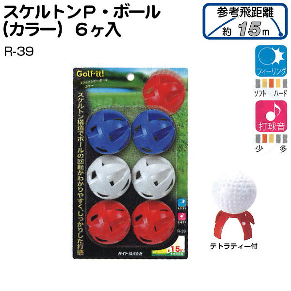 メーカー希望小売価格はメーカーカタログに基づいて掲載しています ラウンド用品 ラウンドグッズ LITE ライト R39 スケルトンP・ボール（カラー） 6ヶ入 ピーボール 小物 プラクティスボール boll 練習用品 練習ボール 練習 軽量...
