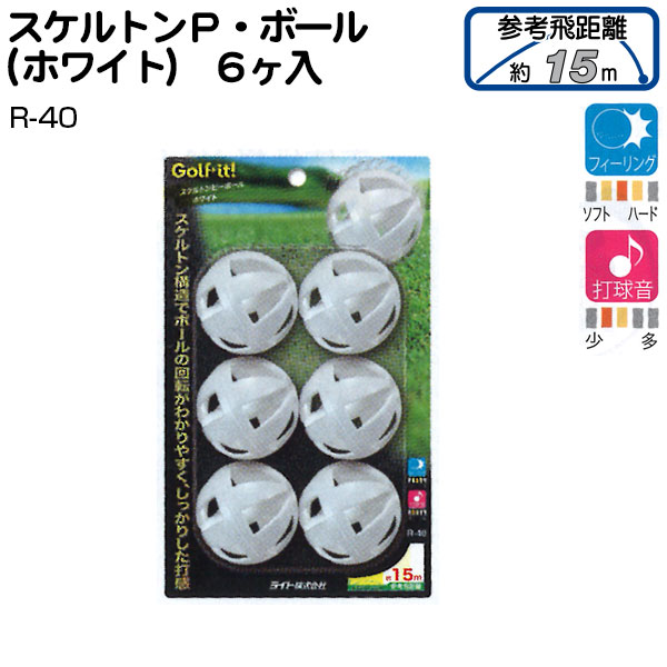 メーカー希望小売価格はメーカーカタログに基づいて掲載しています ラウンド用品 ラウンドグッズ LITE ライト R40 スケルトンP・ボール（ホワイト） 6ヶ入 ピーボール 小物 プラクティスボール boll 練習用品 練習ボール 練習 軽...