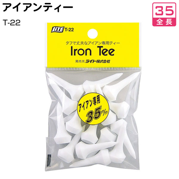 メーカー希望小売価格はメーカーカタログに基づいて掲載しています ラウンド用品 ラウンドグッズ LITE ライト T22 アイアンティー 小物 アイアン専用 35mm 全長35mm ティー ホワイト 白アイアンティー　T22 サイズ 35mm...