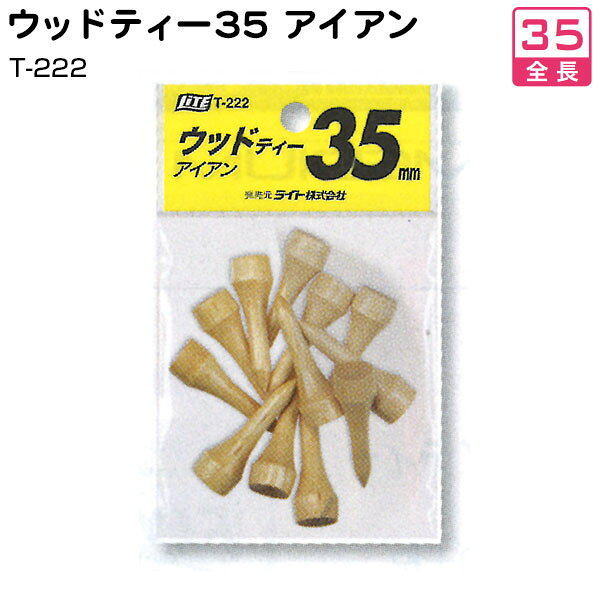 メーカー希望小売価格はメーカーカタログに基づいて掲載しています ラウンド用品 ラウンドグッズ LITE ライト T222 ウッドティー35 アイアン ティー ウッドティー ニス塗 Wood tee 木製 Wood ショートティー スタンダー...
