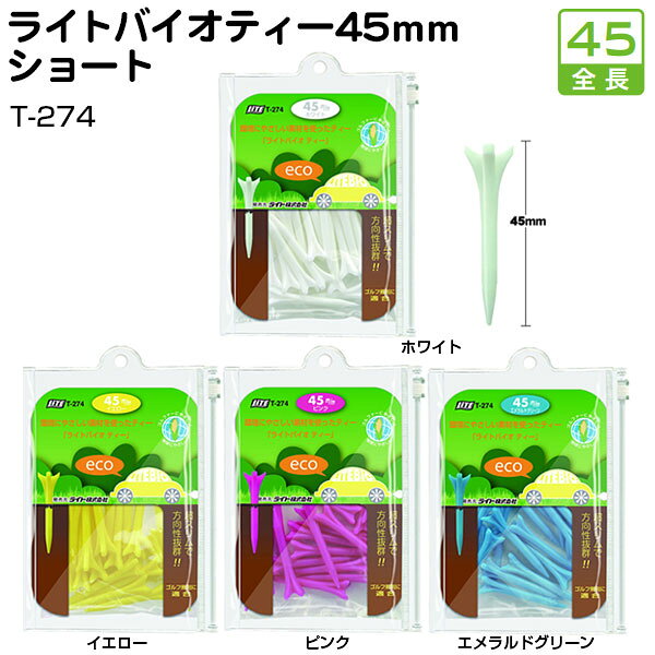 メーカー希望小売価格はメーカーカタログに基づいて掲載しています ラウンド用品 ラウンドグッズ LITE ライト T274 ライトバイオティー45mmショート ティー 全長45mm 45mm 規則に適合 エコ素材ティーeco スリムティー シ...