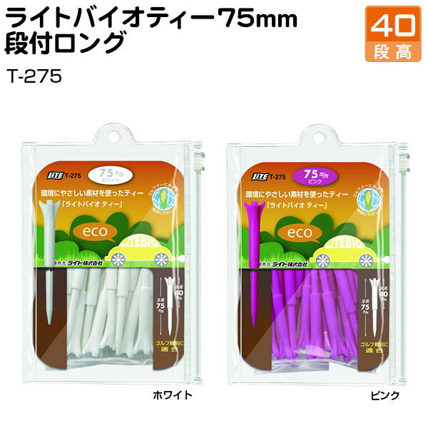メーカー希望小売価格はメーカーカタログに基づいて掲載しています ラウンド用品 ラウンドグッズ LITE ライト T275 ライトバイオティー75mm段付ロング ティー 全長75mm 75mm 段高40mm 40mm 規制に適合 エコ素材ティ...