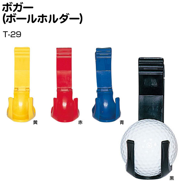 メーカー希望小売価格はメーカーカタログに基づいて掲載しています ラウンド用品 ラウンドグッズ LITE ライト T29 ボガー ボールホルダー 赤 青 黄 黒 小物 ベルト取付タイプ ホルダー ボールボガー（ボールホルダー）　T29 赤/青...