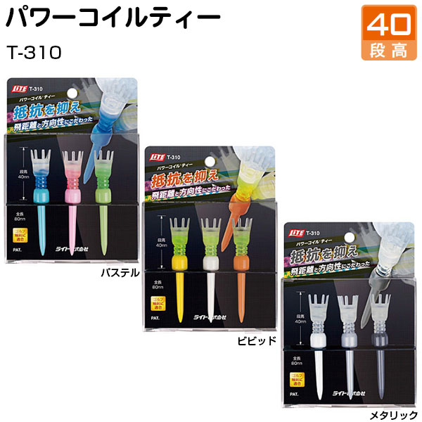 メーカー希望小売価格はメーカーカタログに基づいて掲載しています ラウンド用品 ラウンドグッズ LITE ライト T310 パワーコイルティー ティー パステル ビビッド メタリック 全長80mm 80mm 段高40mm ロングティー コンボ...